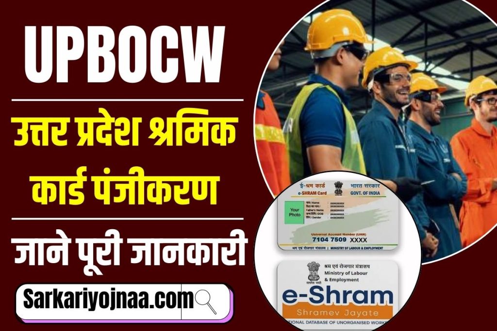 UPBOCW : उत्तर प्रदेश श्रमिक कार्ड श्रम विभाग पंजीकरण सरकारी योजनाओं का ...